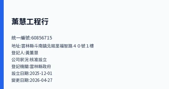 薰慧工程行的照片-統編 60856715(雲林縣) 公司登記資料與營業項目詳細圖表