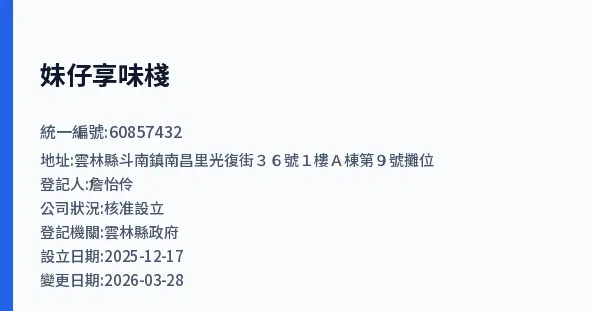 妹仔享味棧的照片-統編 60857432(雲林縣) 公司登記資料與營業項目詳細圖表