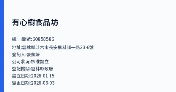 有心樹食品坊的照片-統編 60858586(雲林縣) 公司登記資料與營業項目詳細圖表