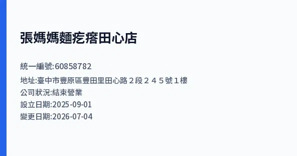 張媽媽麵疙瘩田心店的照片-統編 60858782(臺中市) 公司登記資料與營業項目詳細圖表