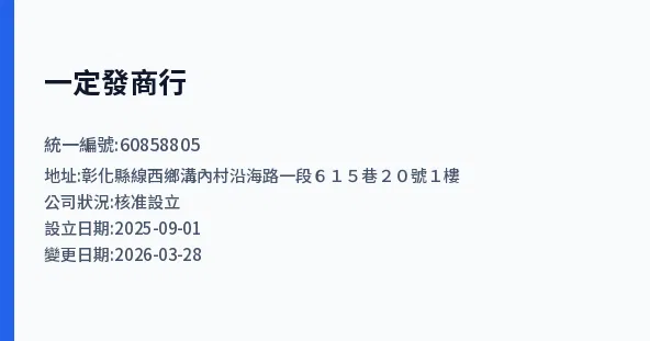 一定發商行的照片-統編 60858805(彰化縣) 公司登記資料與營業項目詳細圖表