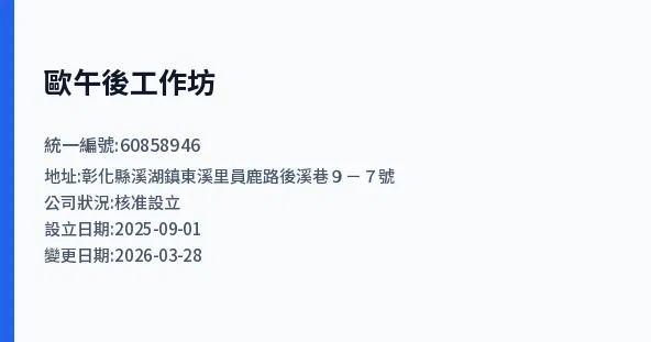 歐午後工作坊的照片-統編 60858946(彰化縣) 公司登記資料與營業項目詳細圖表