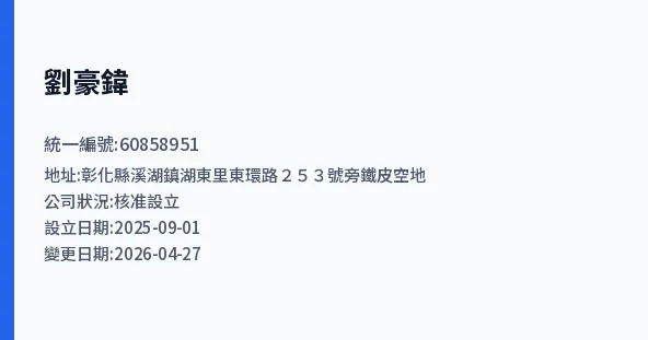 劉豪鍏的照片-統編 60858951(彰化縣) 公司登記資料與營業項目詳細圖表