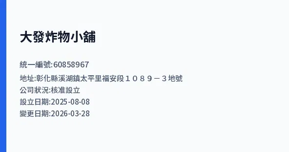 大發炸物小舖的照片-統編 60858967(彰化縣) 公司登記資料與營業項目詳細圖表
