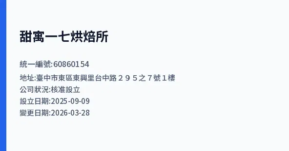 甜寓一七烘焙所的照片-統編 60860154(臺中市) 公司登記資料與營業項目詳細圖表
