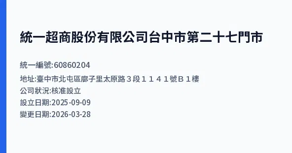 統一超商股份有限公司台中市第二十七門市的照片-統編 60860204(臺中市) 公司登記資料與營業項目詳細圖表
