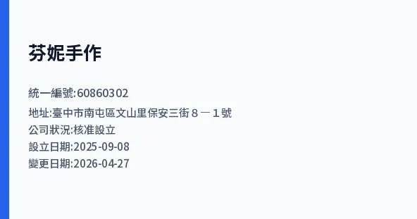 芬妮手作的照片-統編 60860302(臺中市) 公司登記資料與營業項目詳細圖表