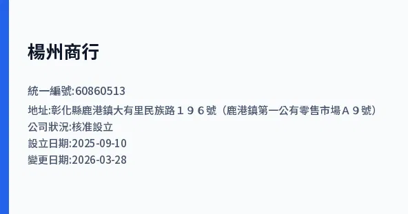 楊州商行的照片-統編 60860513(彰化縣) 公司登記資料與營業項目詳細圖表