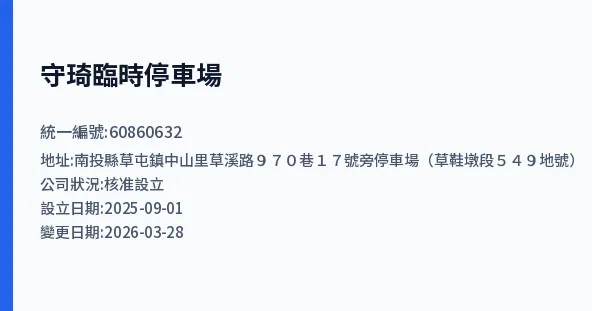 守琦臨時停車場的照片-統編 60860632(南投縣) 公司登記資料與營業項目詳細圖表
