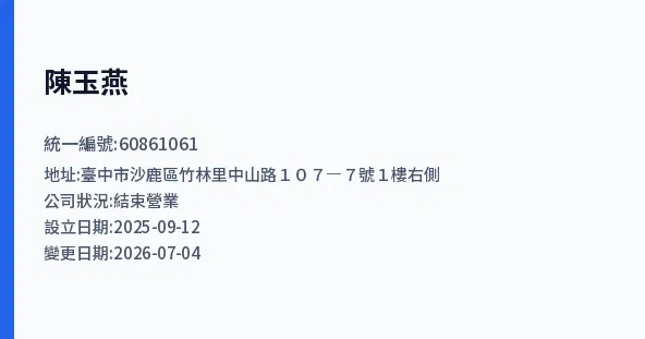 陳玉燕的照片-統編 60861061(臺中市) 公司登記資料與營業項目詳細圖表