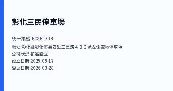 彰化三民停車場的照片-統編 60861718(彰化縣) 公司登記資料與營業項目詳細圖表