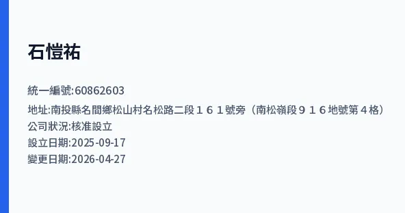 石愷祐的照片-統編 60862603(南投縣) 公司登記資料與營業項目詳細圖表