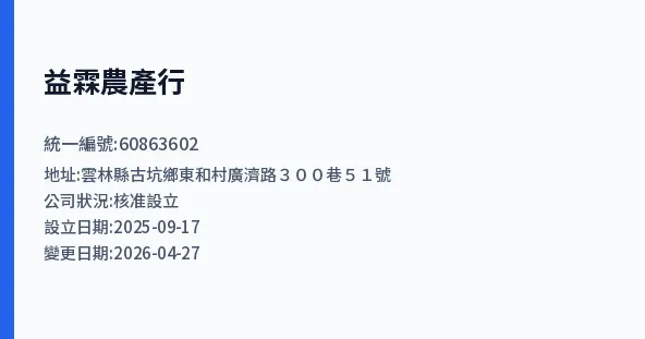 益霖農產行的照片-統編 60863602(雲林縣) 公司登記資料與營業項目詳細圖表