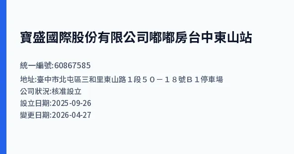 寶盛國際股份有限公司嘟嘟房台中東山站的照片-統編 60867585(臺中市) 公司登記資料與營業項目詳細圖表
