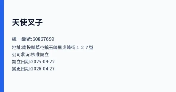 天使叉子的照片-統編 60867699(南投縣) 公司登記資料與營業項目詳細圖表