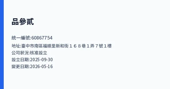 品參貳的照片-統編 60867754(臺中市) 公司登記資料與營業項目詳細圖表