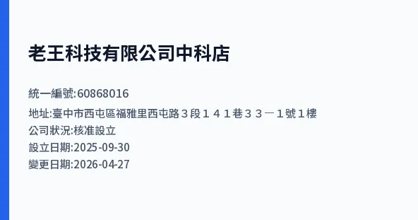 老王科技有限公司中科店的照片-統編 60868016(臺中市) 公司登記資料與營業項目詳細圖表