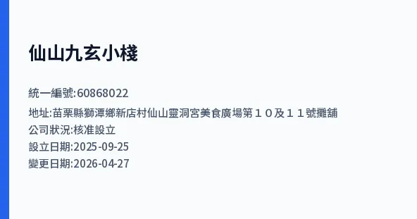 仙山九玄小棧的照片-統編 60868022(苗栗縣) 公司登記資料與營業項目詳細圖表