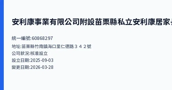安利康事業有限公司附設苗栗縣私立安利康居家長照機構的照片-統編 60868297(苗栗縣) 公司登記資料與營業項目詳細圖表