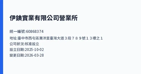 伊錪實業有限公司營業所的照片-統編 60868374(臺中市) 公司登記資料與營業項目詳細圖表