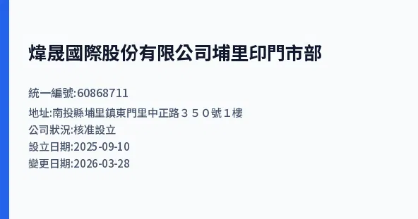 煒晟國際股份有限公司埔里印門市部的照片-統編 60868711(南投縣) 公司登記資料與營業項目詳細圖表