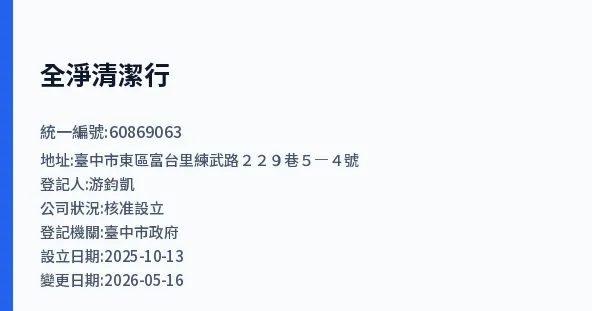 全淨清潔行的照片-統編 60869063(臺中市) 公司登記資料與營業項目詳細圖表