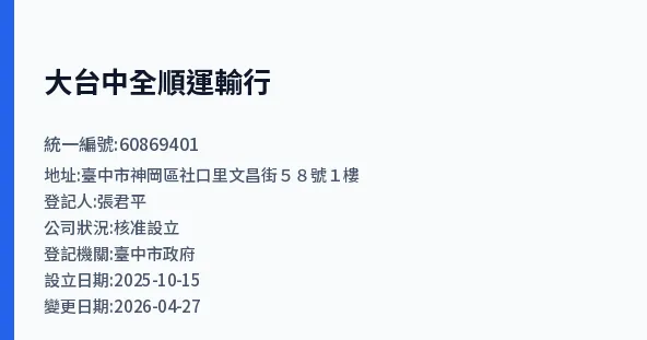 大台中全順運輸行的照片-統編 60869401(臺中市) 公司登記資料與營業項目詳細圖表