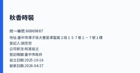 秋香時裝的照片-統編 60869887(臺中市) 公司登記資料與營業項目詳細圖表