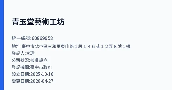 青玉堂藝術工坊的照片-統編 60869958(臺中市) 公司登記資料與營業項目詳細圖表