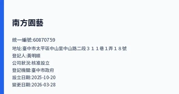 南方園藝的照片-統編 60870759(臺中市) 公司登記資料與營業項目詳細圖表