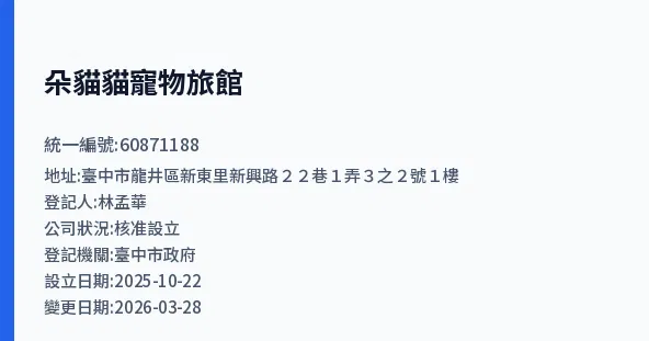 朵貓貓寵物旅館的照片-統編 60871188(臺中市) 公司登記資料與營業項目詳細圖表