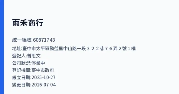 雨禾商行的照片-統編 60871743(臺中市) 公司登記資料與營業項目詳細圖表