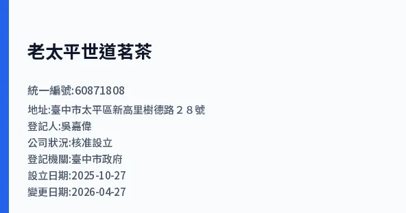 老太平世道茗茶的照片-統編 60871808(臺中市) 公司登記資料與營業項目詳細圖表