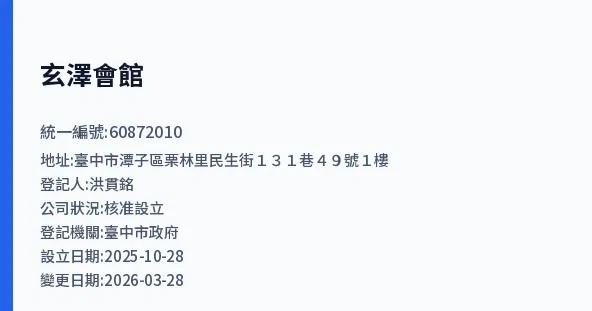 玄澤會館的照片-統編 60872010(臺中市) 公司登記資料與營業項目詳細圖表