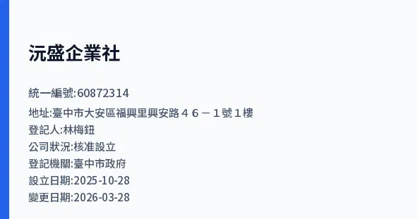沅盛企業社的照片-統編 60872314(臺中市) 公司登記資料與營業項目詳細圖表