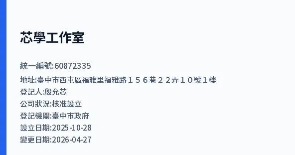 芯學工作室的照片-統編 60872335(臺中市) 公司登記資料與營業項目詳細圖表