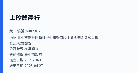 上珍農產行的照片-統編 60873073(臺中市) 公司登記資料與營業項目詳細圖表