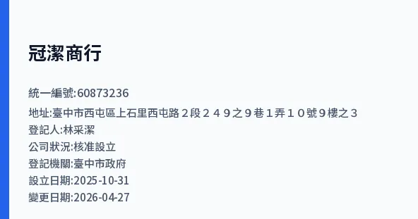 冠潔商行的照片-統編 60873236(臺中市) 公司登記資料與營業項目詳細圖表