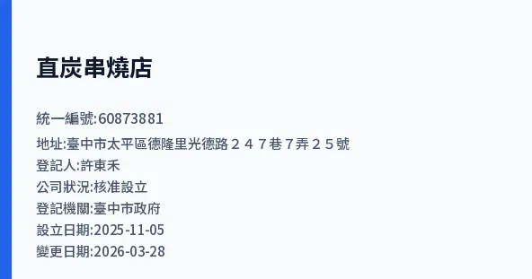 直炭串燒店的照片-統編 60873881(臺中市) 公司登記資料與營業項目詳細圖表