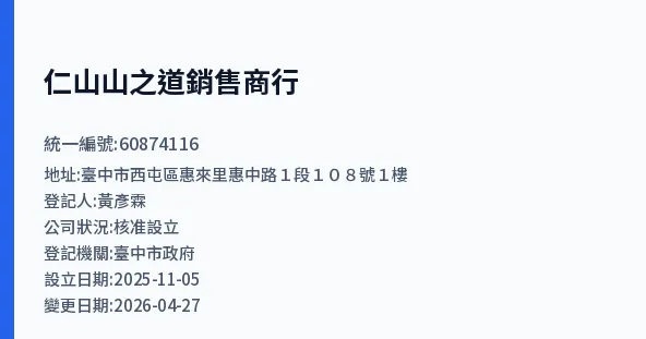 仁山山之道銷售商行的照片-統編 60874116(臺中市) 公司登記資料與營業項目詳細圖表