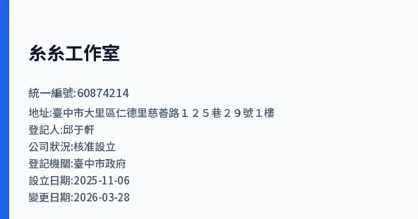 糸糸工作室的照片-統編 60874214(臺中市) 公司登記資料與營業項目詳細圖表
