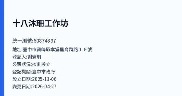 十八沐珊工作坊的照片-統編 60874397(臺中市) 公司登記資料與營業項目詳細圖表