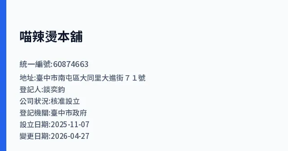 喵辣燙本舖的照片-統編 60874663(臺中市) 公司登記資料與營業項目詳細圖表