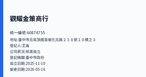 觀耀金策商行的照片-統編 60874755(臺中市) 公司登記資料與營業項目詳細圖表