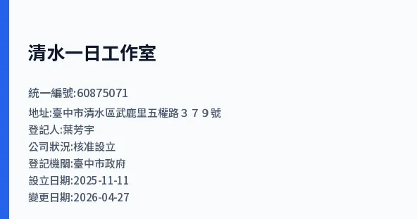清水一日工作室的照片-統編 60875071(臺中市) 公司登記資料與營業項目詳細圖表