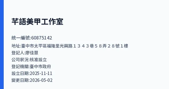 芊語美甲工作室的照片-統編 60875142(臺中市) 公司登記資料與營業項目詳細圖表