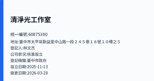 清淨光工作室的照片-統編 60875380(臺中市) 公司登記資料與營業項目詳細圖表