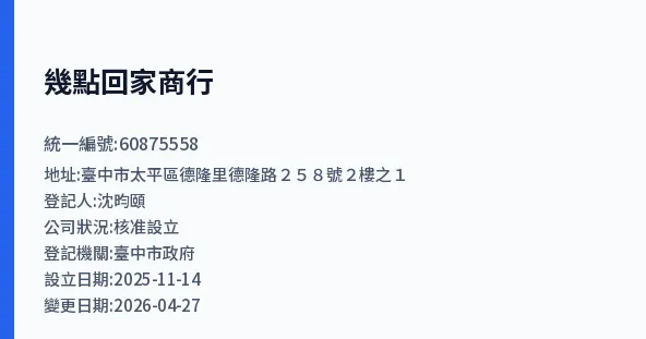 幾點回家商行的照片-統編 60875558(臺中市) 公司登記資料與營業項目詳細圖表