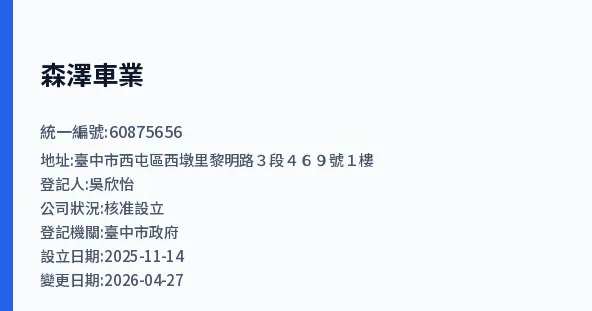 森澤車業的照片-統編 60875656(臺中市) 公司登記資料與營業項目詳細圖表