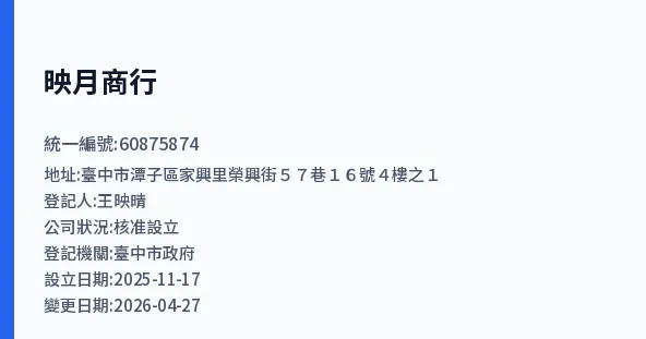 映月商行的照片-統編 60875874(臺中市) 公司登記資料與營業項目詳細圖表
